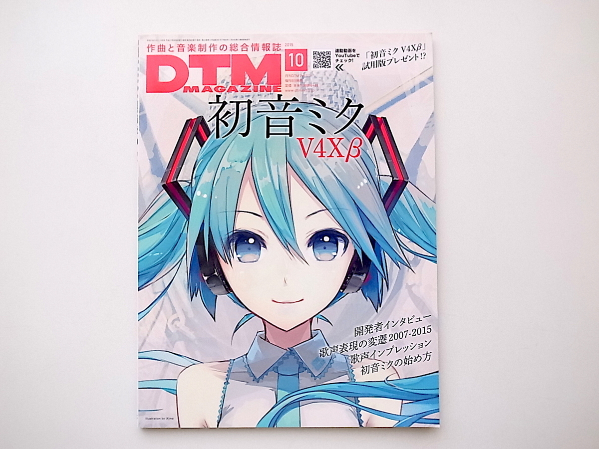 20B DTM MAGAZINE マガジン 2015年10月号 特集 初音ミク V4Xβ(コンピュータミュージック、DTM)｜売買された ...