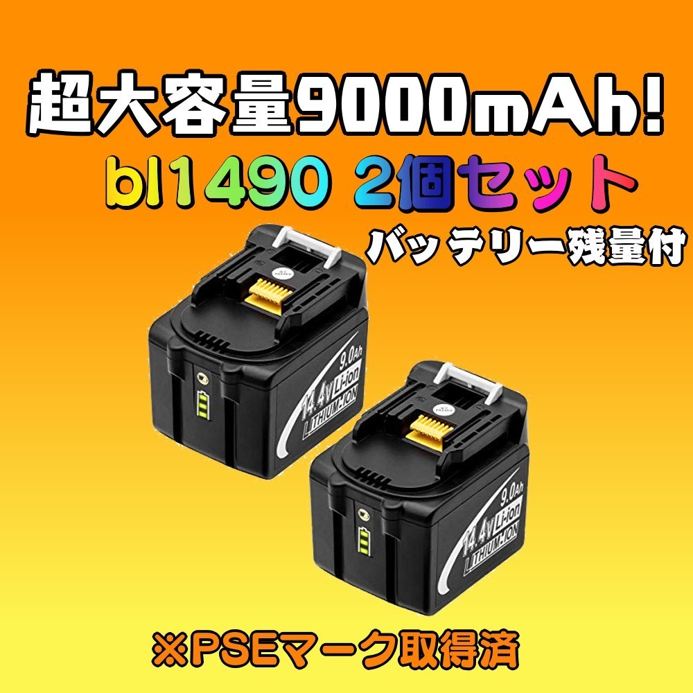 少量限定 14.4v 9000mAh バッテリー bl1490b マキタ 互換バッテリー BL1460B BL1430 BL1440 ...