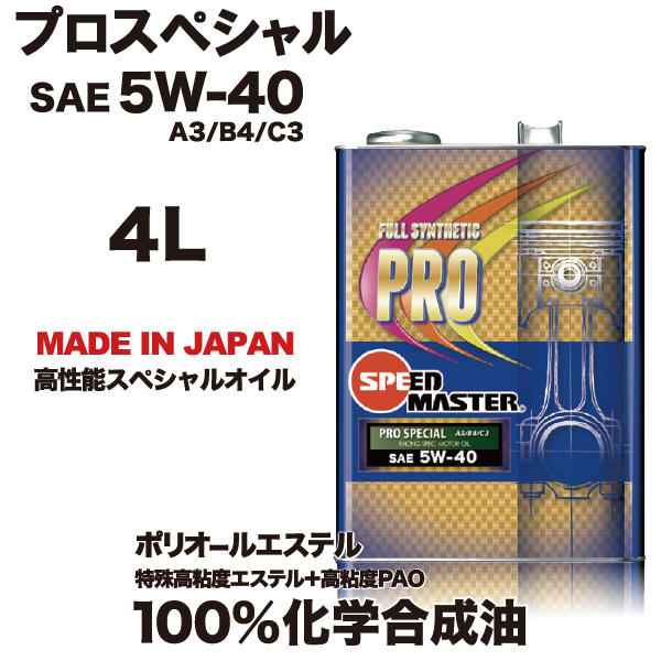ms スピードマスターオイル プロスペシャル 5w40 4L SPEEDMASTER PROSPECIAL(エンジンオイル)｜売買された ...