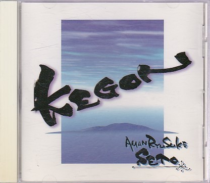 瀬戸天萬龍介 Aman Ryusuke Seto 華厳 KEGON GALAXY RECORDS GLXY001(イージーリスニング)｜売買されたオークション情報、yahooの商品情報を ...