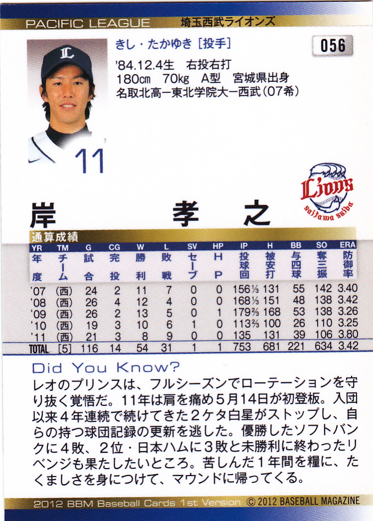 2012BBMベースボールカード1st 056 岸孝之 西武 宮城県 名取北高校 東北学院大学(2012年～)｜売買されたオークション情報、yahooの商品情報をアーカイブ公開 ...