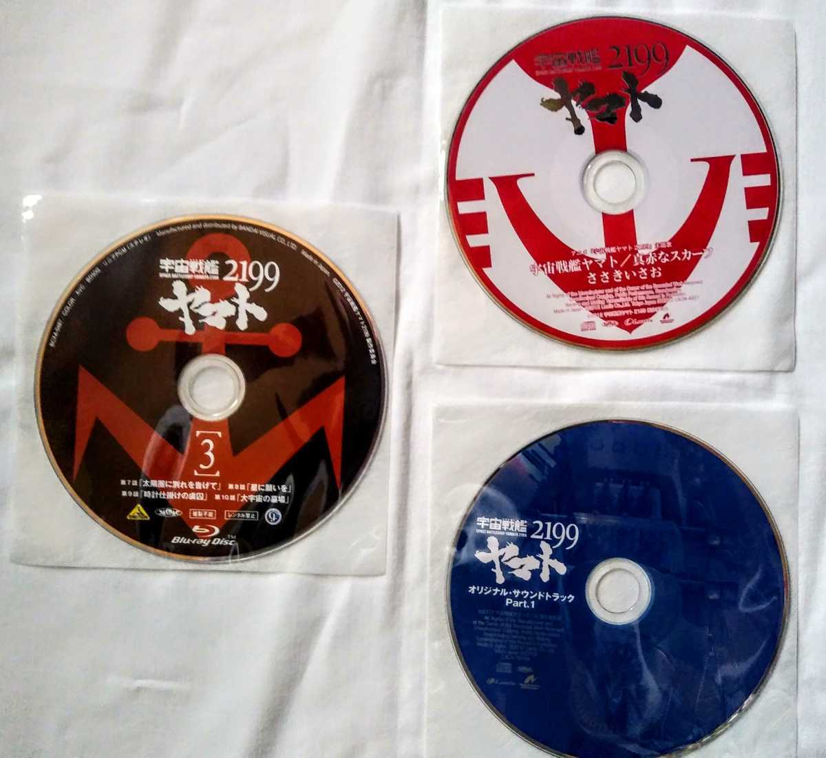 Blu-ray 宇宙戦艦ヤマト2199 3 CD オリジナルサウンドトラックPart.1+主題歌(日本)｜売買されたオークション情報、yahooの商品情報をアーカイブ公開 - オークファン ...