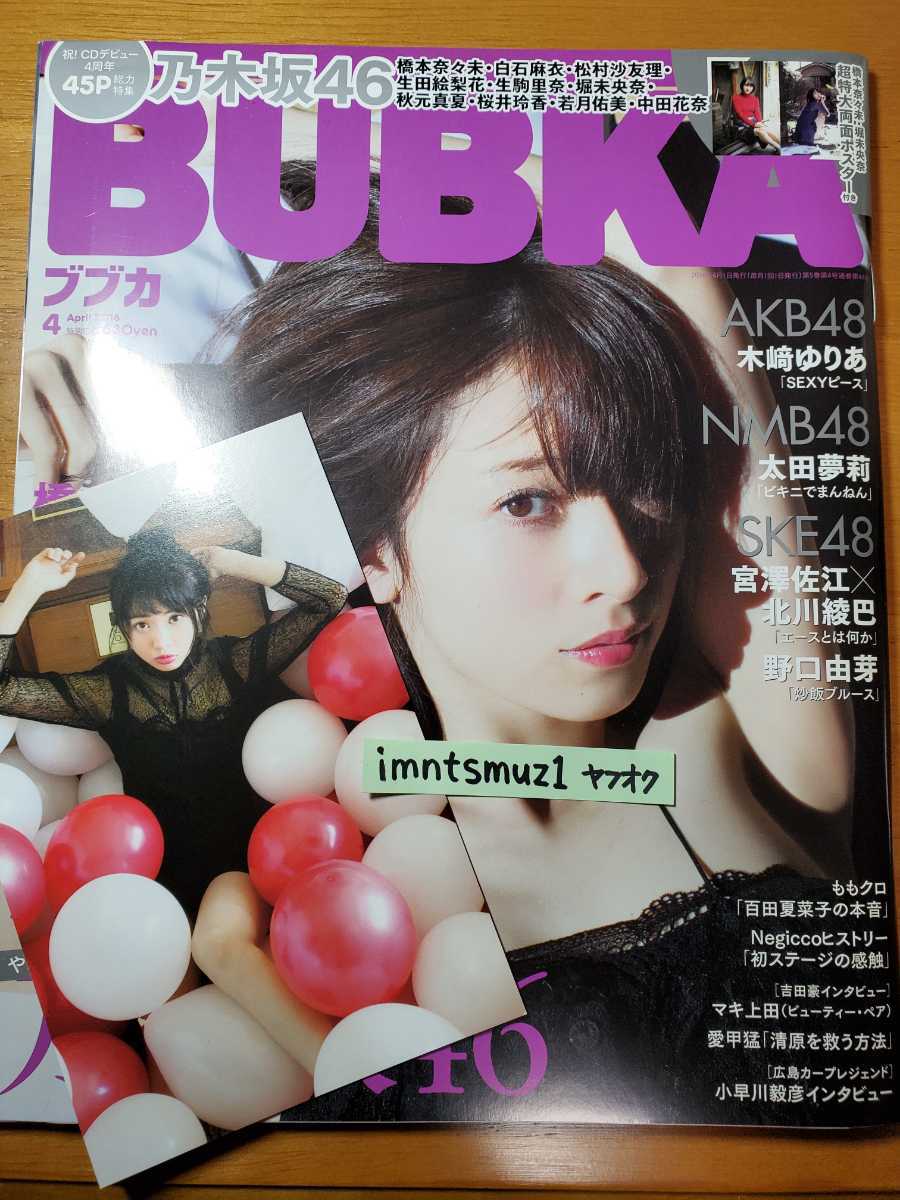 BUBKA ブブカ 2016年 4月号 乃木坂46 橋本奈々未 ポスター セブンネット限定 木崎ゆりあポストカード付き(乃木坂46)｜売買されたオークション情報、yahooの商品情報を ...