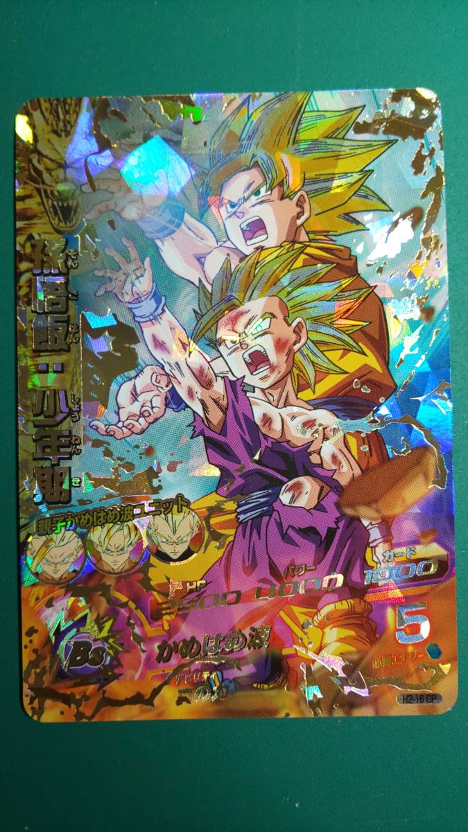 孫悟飯：少年期 H2-16 CP ドラゴンボールヒーローズ(ドラゴンボールヒーローズ)｜売買されたオークション情報、yahooの商品情報をアーカイブ公開 - オークファン（aucfan.com）