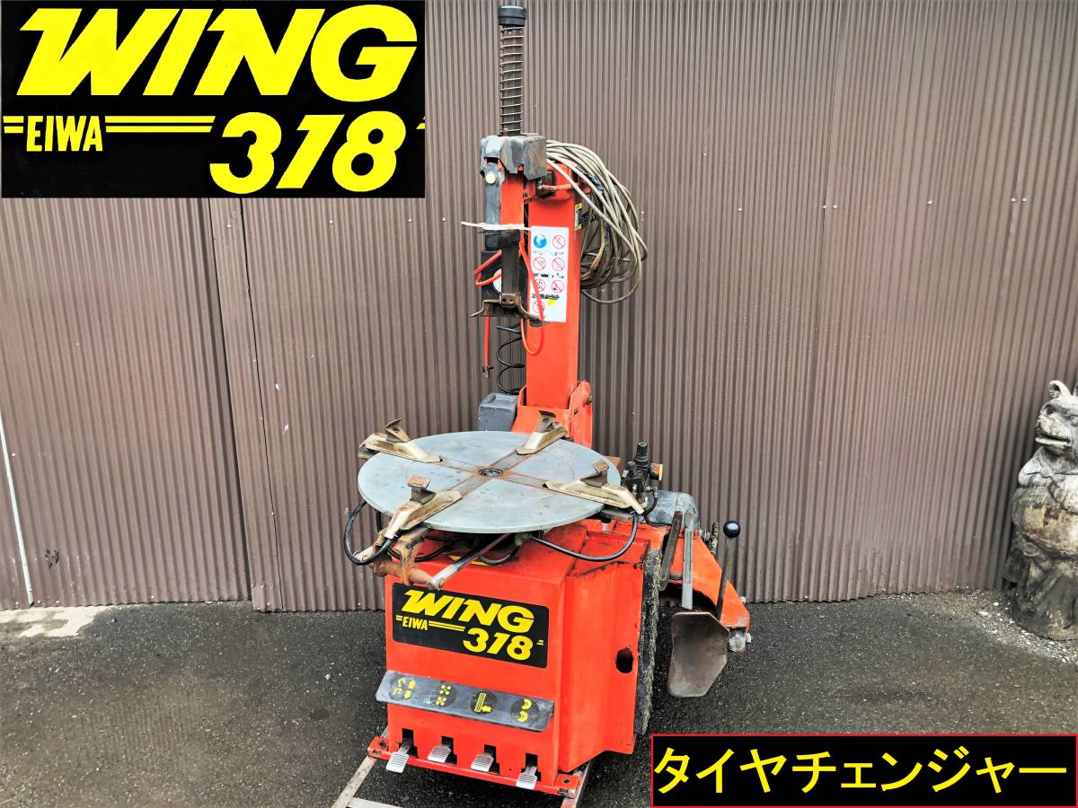 エイワ/タイヤチェンジャー/WING318/ウイング318/EIWA/イタリア製/タイヤ交換/自動車整備/カー用品(タイヤチェンジャー)｜売買されたオークション情報、yahooの商品情報を ...