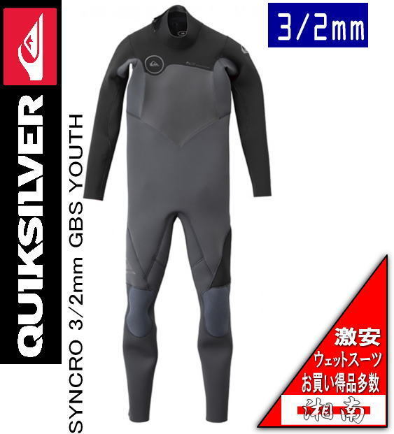 特価 12 子供用 QUIKSILVER クイックシルバー SYNCRO シンクロ 3/2mm GBS バックジップ フルスーツ 148cm(XSサイズ以下)｜売買されたオークション情報 ...