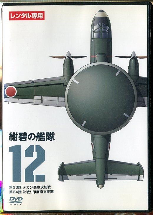 a1341 R DVD 紺碧の艦隊 12 声：屋良有作 田中秀幸 藤本譲(か行)｜売買されたオークション情報、yahooの商品情報をアーカイブ ...
