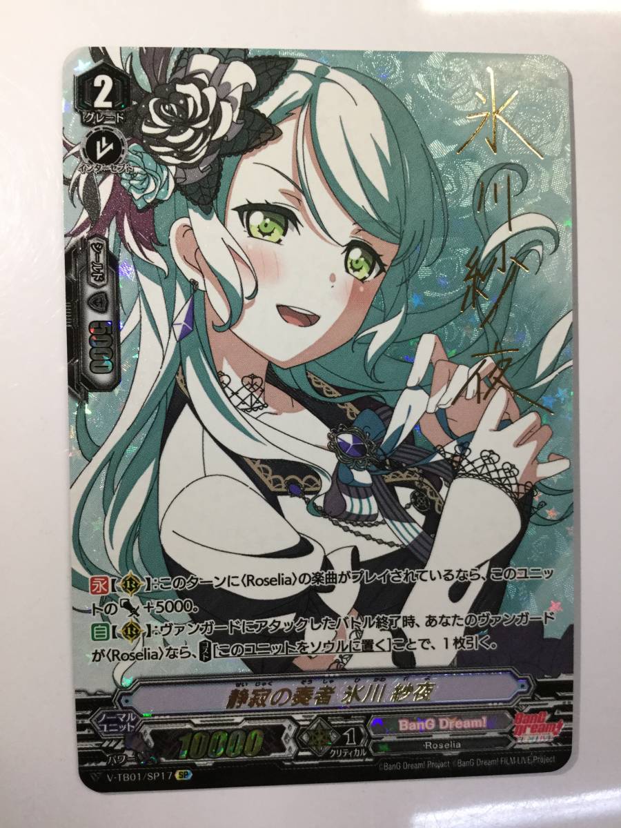 VG ヴァンガード SP 静寂の奏者氷川紗夜 サイン入り V-TB01/SP17(カードファイト!! ヴァンガード)｜売買されたオークション情報、yahooの商品情報をアーカイブ公開 ...