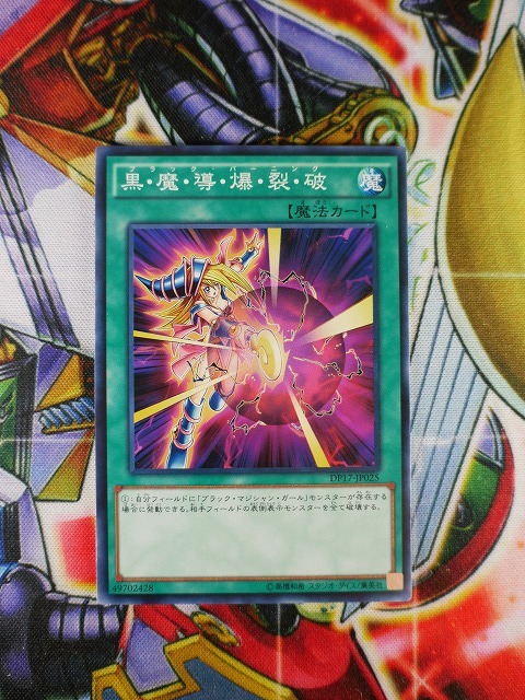 A367 1 遊戯王OCG 黒 魔 導 爆 裂 破 ノーマル DP17-JP025 1枚(その他)｜売買されたオークション情報、yahooの商品情報をアーカイブ公開 - オークファン ...