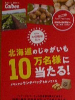 懸賞応募 カルビー 大収穫祭2020 北海道のじゃがいもが10万名様に当たるキャンペーン Calbee 応募マーク 100点(食品のパッケージ)｜売買されたオークション情報、yahooの商品 ...