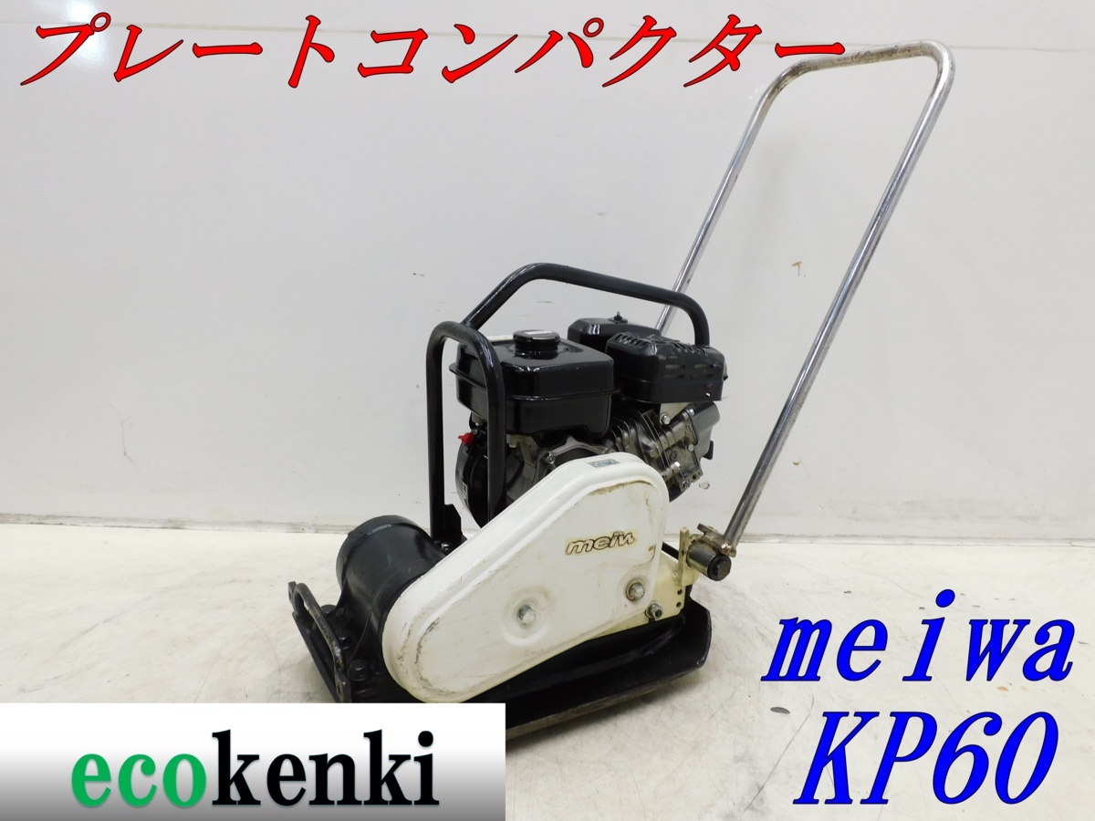 1000円スタート メイワ プレートコンパクター KP60 ガソリン 転圧 舗装 土木 T245 法人限定配送 個人宅不可(トラック、ダンプ ...
