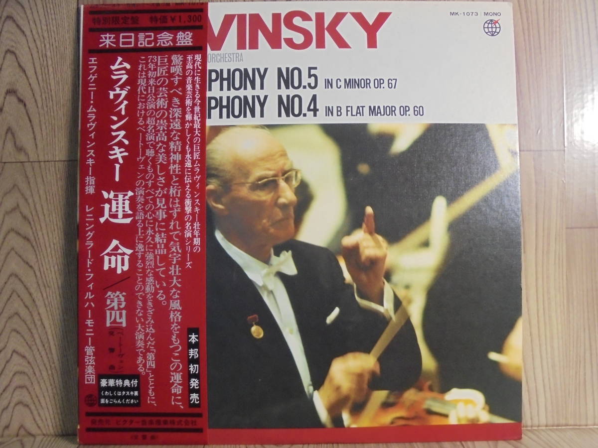 X059/LP無傷1枚/ムラヴィンスキー/ベートーベン：交響曲第5番 運命 第4番(交響曲)｜売買されたオークション情報、yahooの商品情報をアーカイブ公開 - オークファン（aucfan.com）