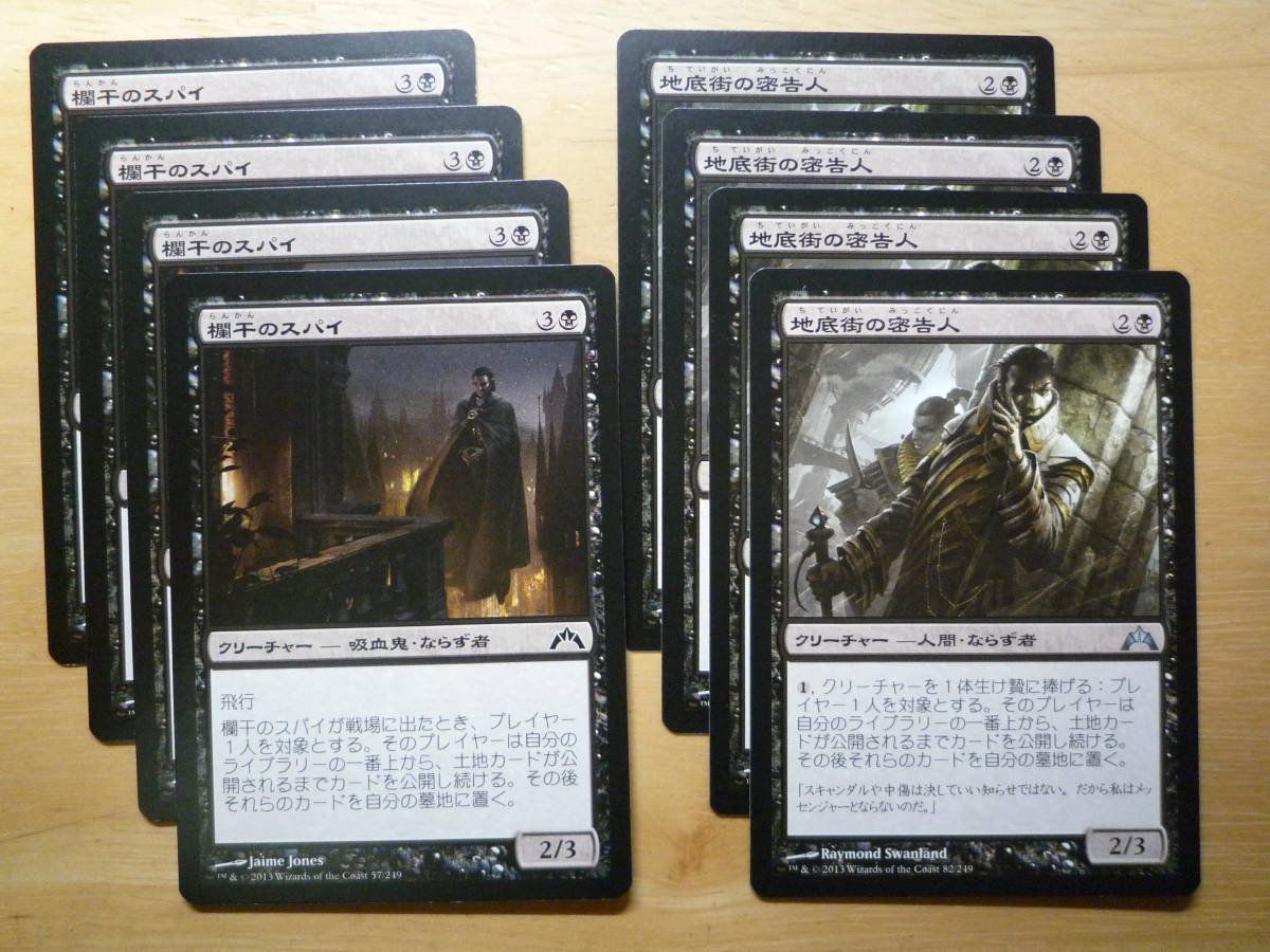 MTG GTC 地底街の密告人/Undercity Informer 日本語4枚 欄干のスパイ/Balustrade Spy 日本語4枚 計8 ...