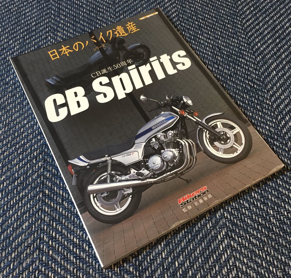 日本のバイク遺産シリーズ CB誕生50周年 CB Spirits/佐藤康朗 監修 Bikers Station(バイク一般)｜売買されたオークション情報、yahooの商品情報をアーカイブ公開 ...