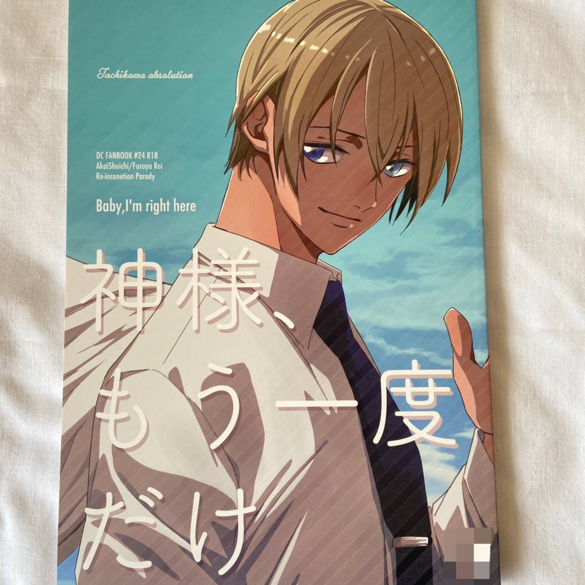 漫画/名探偵コナン/神様 もう一度だけ/Tachikawa absolution/Aiko/赤安(名探偵コナン)｜売買されたオークション情報、yahooの商品情報をアーカイブ公開 ...