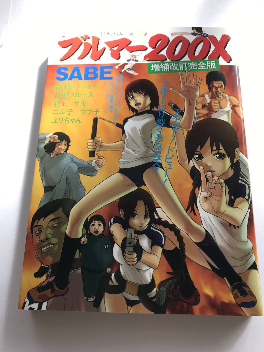 ブルマー200X 増補改訂完全版 SABE 日本語版 第1刷(青年)｜売買されたオークション情報、yahooの商品情報をアーカイブ公開 - オークファン（aucfan.com）