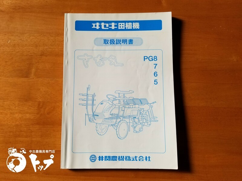 ゆうメール対応 イセキ 田植機 PG8 PG7 PG6 PG5 取扱説明書のみ 取説 説明書 滋賀県(その他)｜売買されたオークション情報、yahooの商品情報をアーカイブ公開 ...