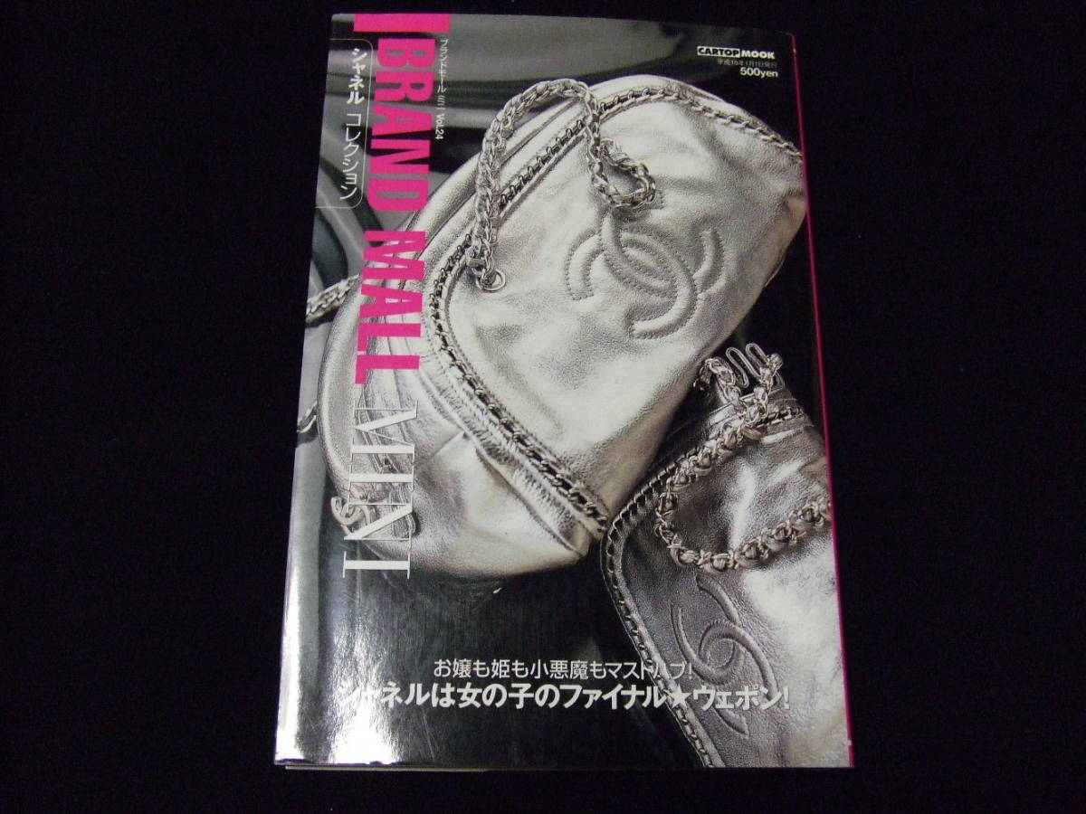 ブランドモール mini シャネル コレクション Chanel Collection 図鑑 カタログ 雑誌 マトラッセ 2005 2006 ...