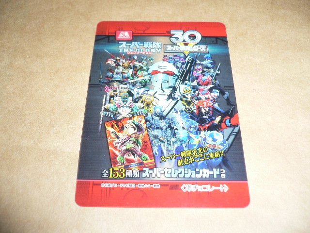MORINAGA スーパー戦隊ウェハーカード 30th SUPER ANNIVERSARY CARD NOT FOR SALE プロモーション ...