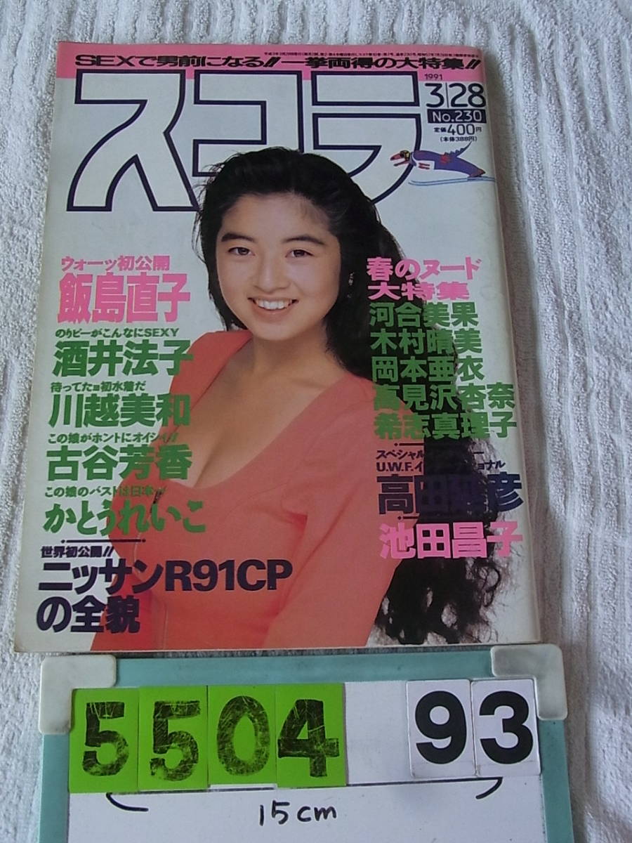 a5504 スコラ 1991/3/28 No.230 飯島直子/かとうれいこ/河合美果/希志真理子(アイドル、芸能人)｜売買されたオークション情報、yahooの商品情報をアーカイブ公開 ...