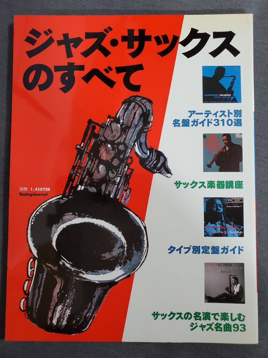 H42 ジャズ サックスのすべて 別冊スイングジャーナル 1995年 アーティスト別名盤ガイド他(ジャズ)｜売買されたオークション情報、yahooの商品情報をアーカイブ公開 - オークファン ...