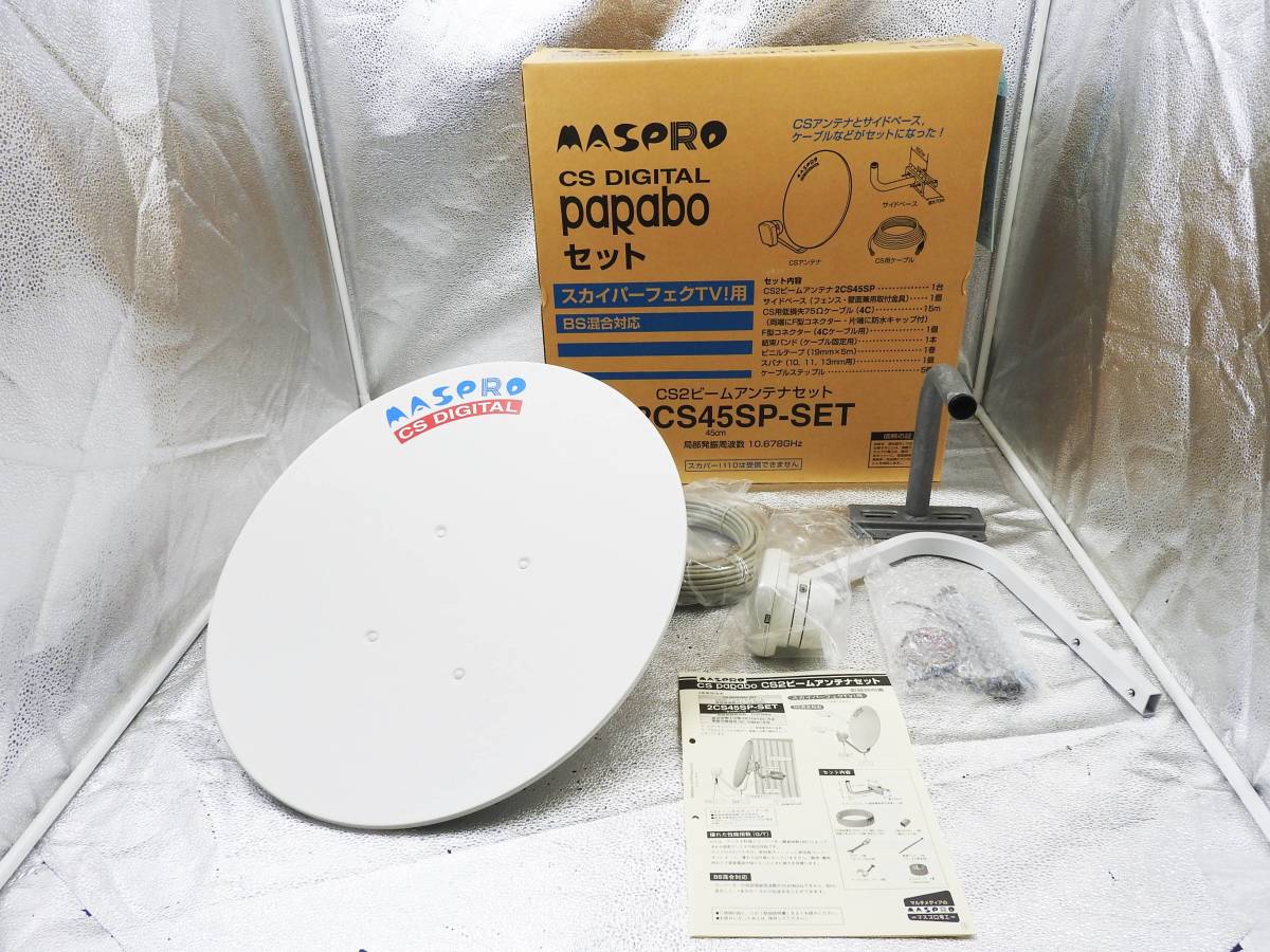 MASPRO マスプロ スカパーアンテナセット CS45SP-SET CS受信 プレミアムサービス受信用 保管品 管理№F1140(CS・BS ...