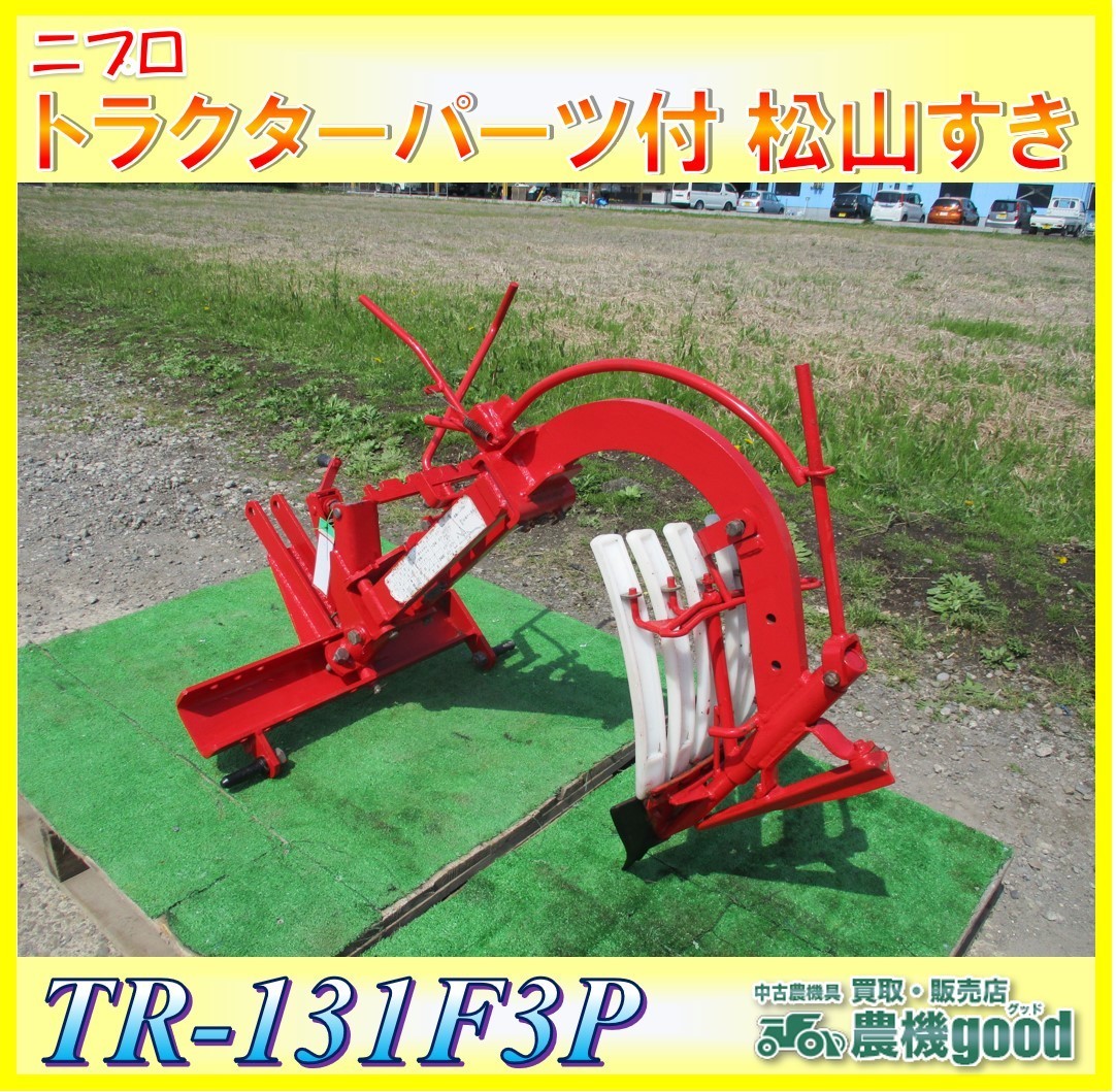松山すき 耕運機 鋤 TR-131F プラウ 畑 園芸 農機具 パーツ 農機具 宮崎発 農機good(パーツ)｜売買されたオークション情報、yahooの商品情報をアーカイブ公開 ...