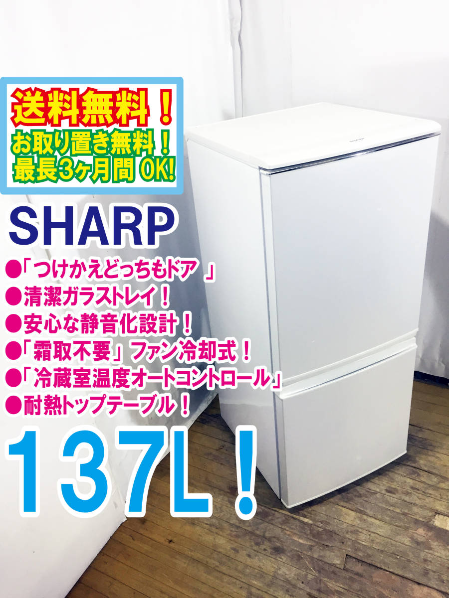 極上超 SHARP 137L 2ドア つけかえどっちもドア 霜取不要 ファン冷却式 冷蔵庫 SJ-S14T-W F442(100リットル ...