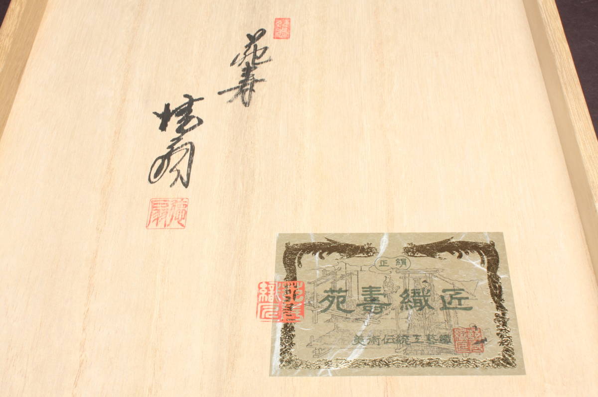 O4352 同様 徳扇 帯 苑壽織匠 藤林徳扇 苑寿織匠(仕立て上がり)｜売買されたオークション情報、yahooの商品情報をアーカイブ公開 ...