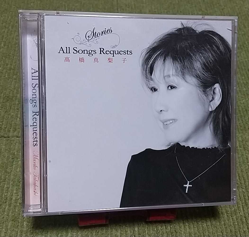 超名盤 高橋真梨子 All songs Requests 2枚組 ベストCDアルバム best はがゆい唇 for you ごめんね 桃色吐息 他16曲入り(高橋真梨子)｜売買された ...
