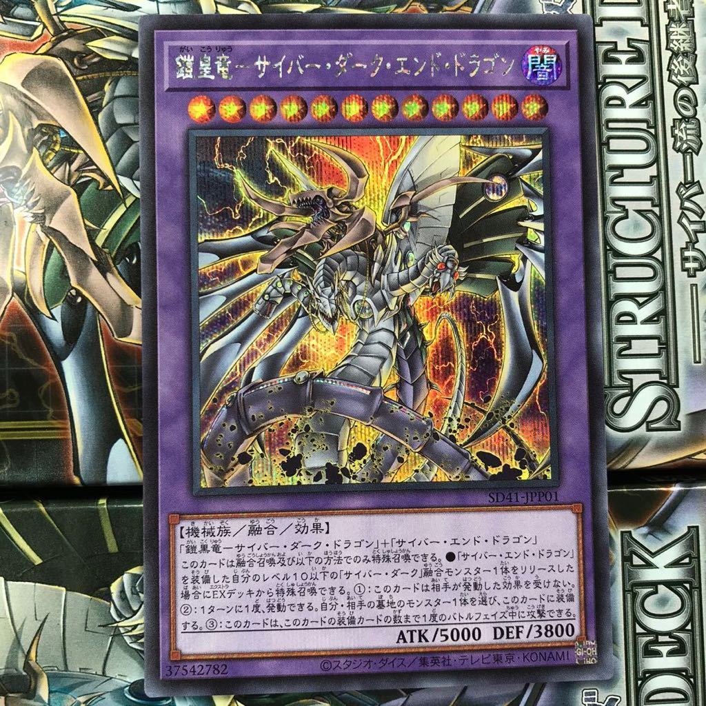 送料63円 在庫2 鎧皇竜‐サイバー ダーク エンド ドラゴン シークレットレア SD41‐JPP01 遊戯王(シングルカード)｜売買されたオークション情報、yahooの商品情報をアーカイブ ...