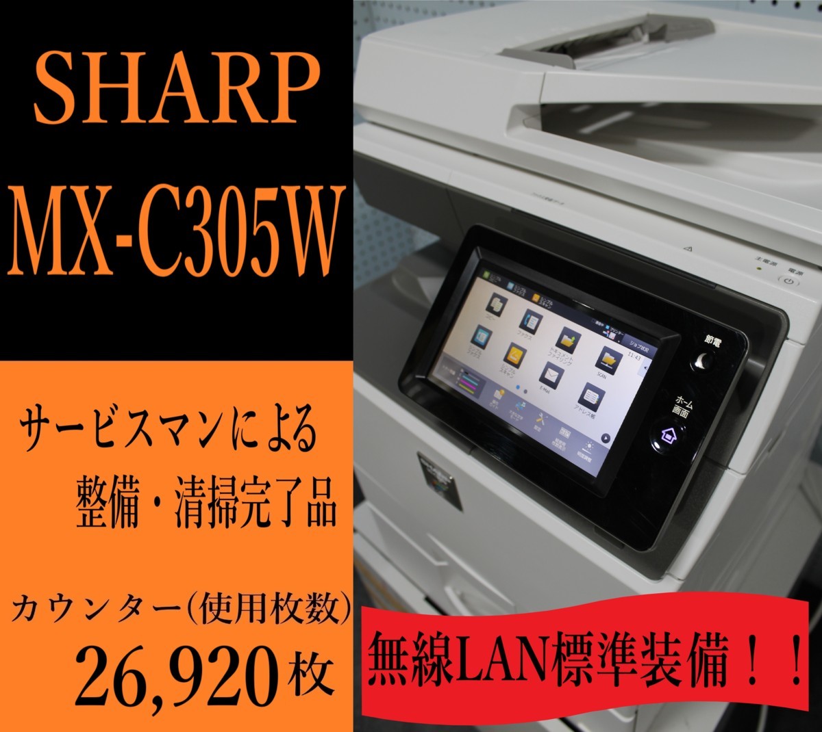 大阪発 SHARP MX-C305W A4カラー複合機 コンパクト 優秀 極少 カウンター 26 920枚 無線LAN標準装備 Mac対応 1427(シャープ)｜売買されたオークション情報 ...