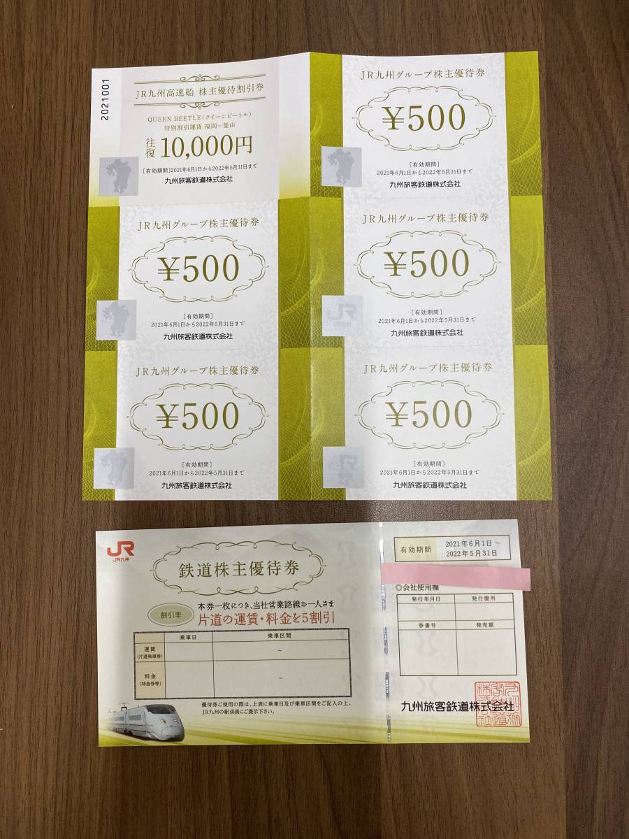 6772/6833 JR九州グループ株主優待券 500円×5枚JR九州旅客鉄道株主優待割引券1枚 1セット 2022年5月31日 お盆や年末年始も利用可(優待券、割引券)｜売買された ...
