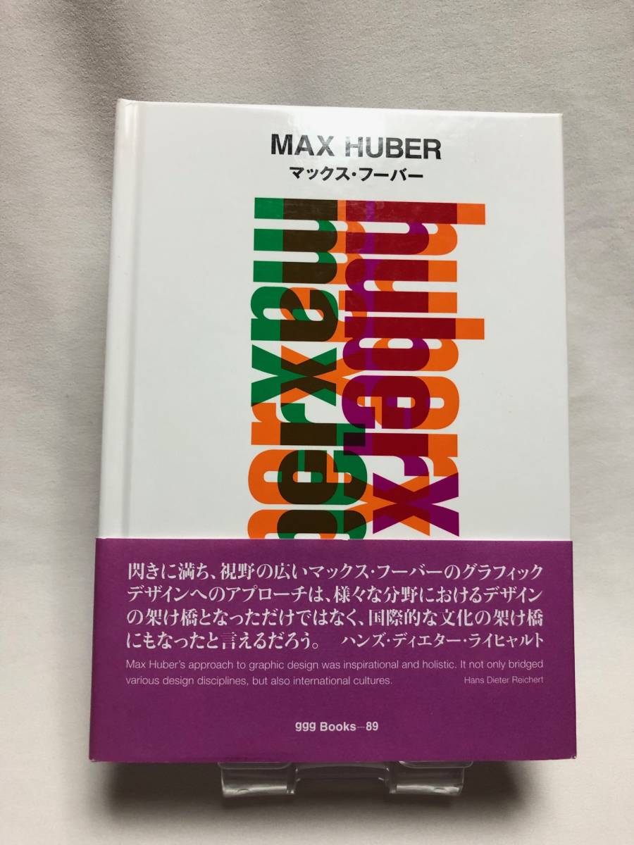 Max Huber マックス フーバー作品集 帯付き ggg Books 89 世界のグラフィックデザイン89(デザイン)｜売買された ...