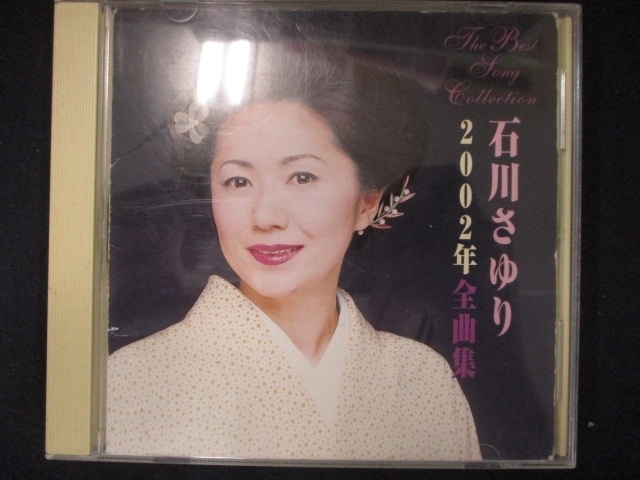583＃ CD 2002年全曲集/石川さゆり(演歌)｜売買されたオークション情報、yahooの商品情報をアーカイブ公開 - オークファン（aucfan.com）
