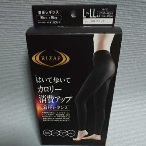 RIZAP着圧レギンス 10分丈サイズはL LL.80デニール はいて歩いて消費アップ 静電気防止加工 UV対策 デオドランド加工(補正下着)｜売買されたオークション情報、yahooの商品情報 ...
