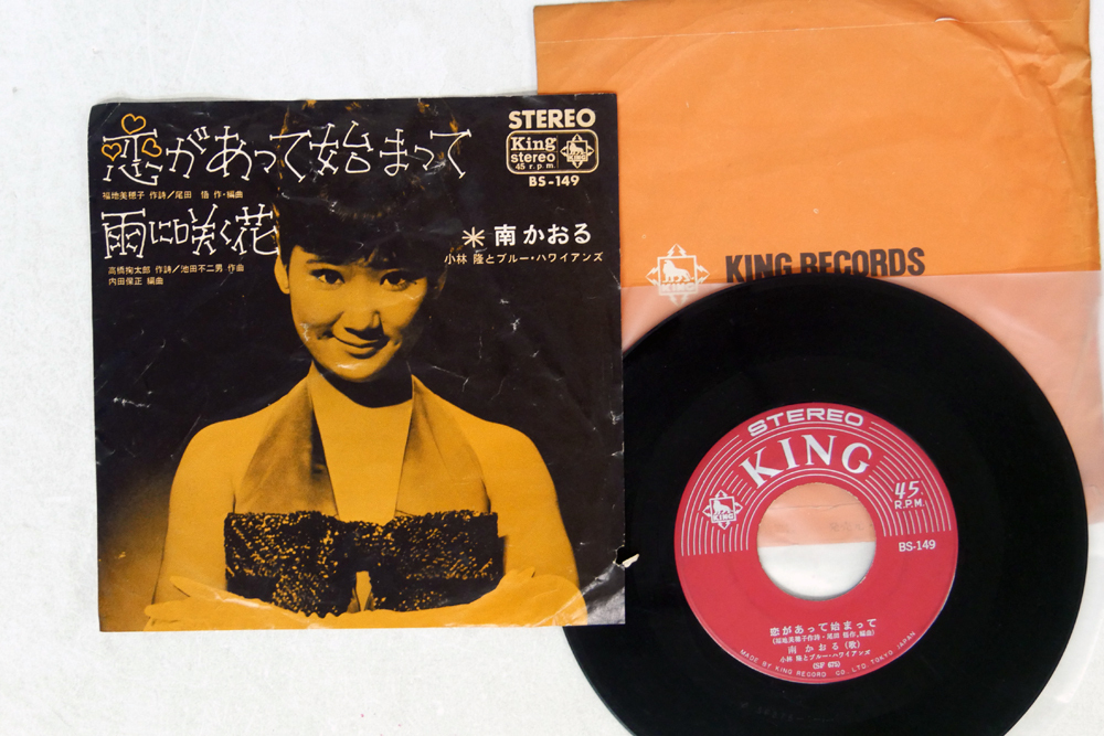 7 南かおる/恋があって始まって/KING BS-149(その他)｜売買されたオークション情報、yahooの商品情報をアーカイブ公開 - オークファン（aucfan.com）