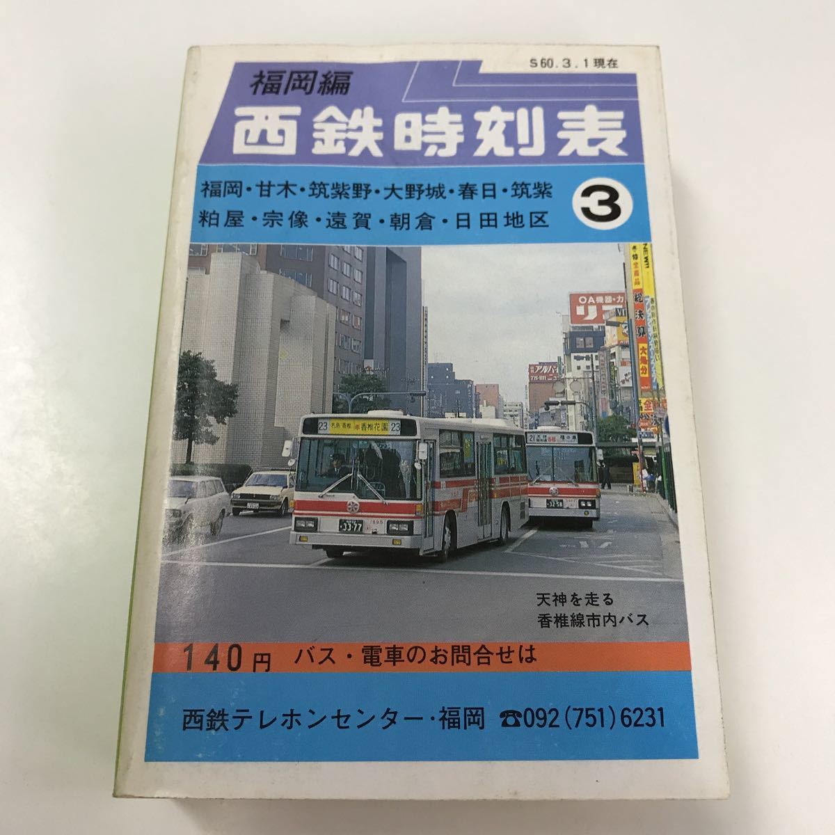 西鉄時刻表 福岡編 昭和60年3月号 西日本鉄道株式会社 / d759(時刻表)｜売買されたオークション情報、yahooの商品情報をアーカイブ公開 - オークファン（aucfan.com）