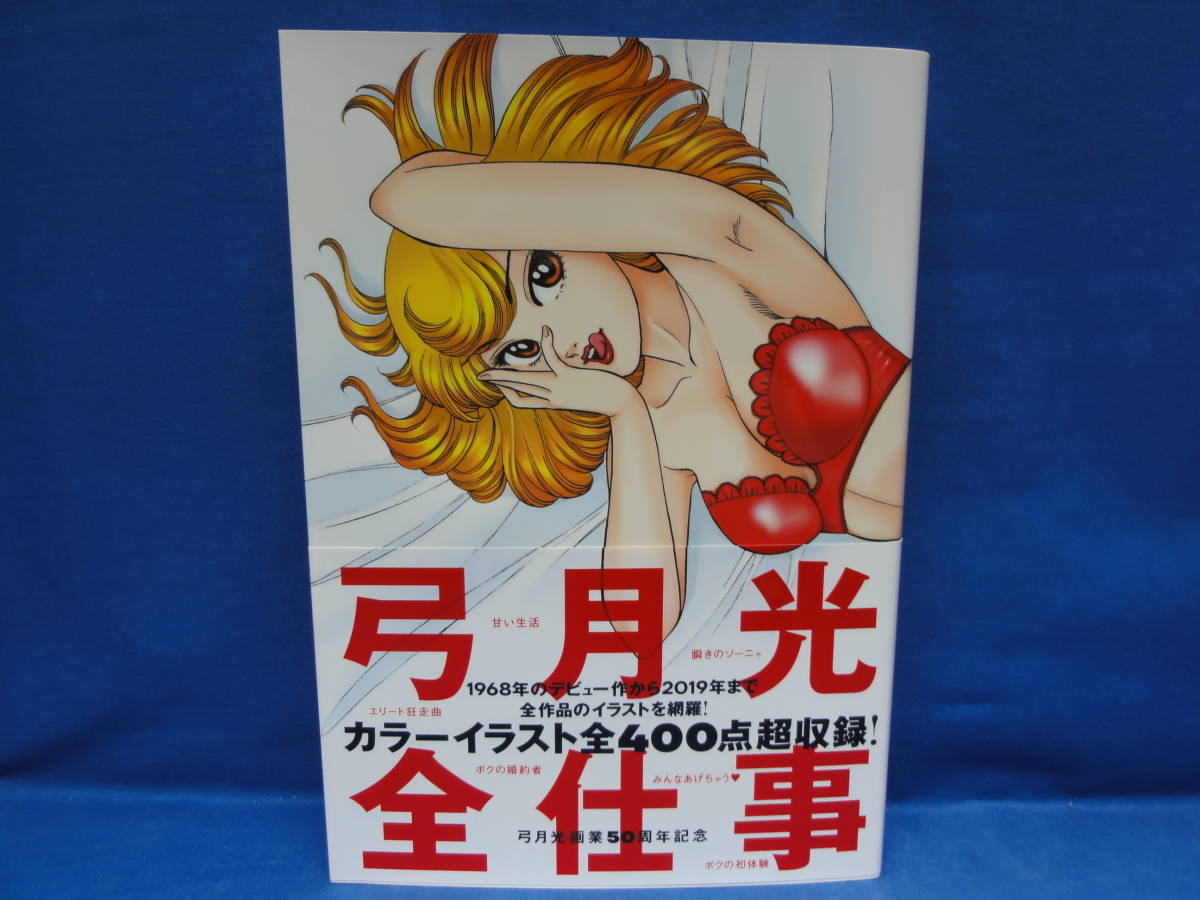 弓月光全仕事 HIKARU YUZUKI ART WORKS 1968-2019 弓月光 愛蔵版コミックス 初版 帯付き(イラスト集、原画集)｜売買されたオークション情報、yahooの商品情報 ...