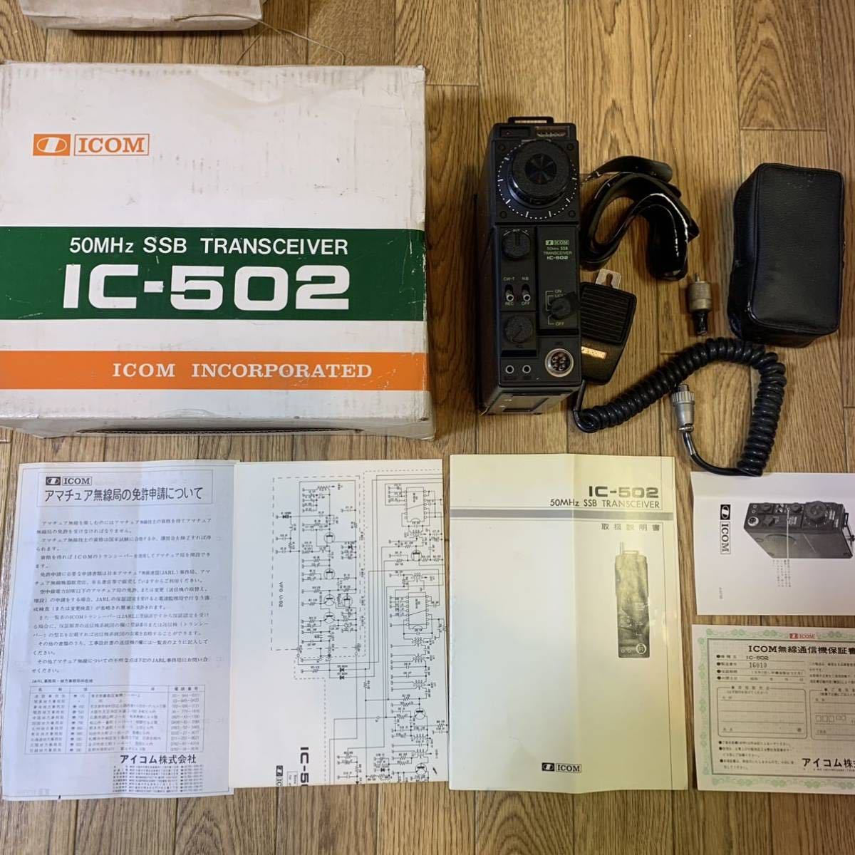 ICOM IC-502 50MHz SSB TRANSCEIVER 元箱 取扱説明書 保証書 ハンディ トランシーバー 無線機 アイコム ...
