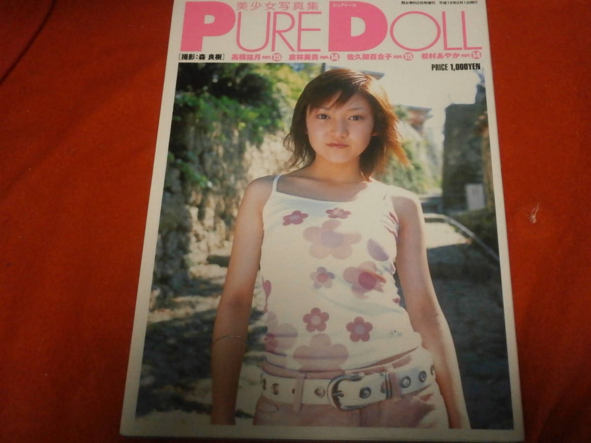 良品 写真集 PURE DOLL ピュアドール美少女写真集 高橋祐月 倉林美貴 佐久間百合子 松村あやか 美少女 水着 制服 体操服(複数被写 ...