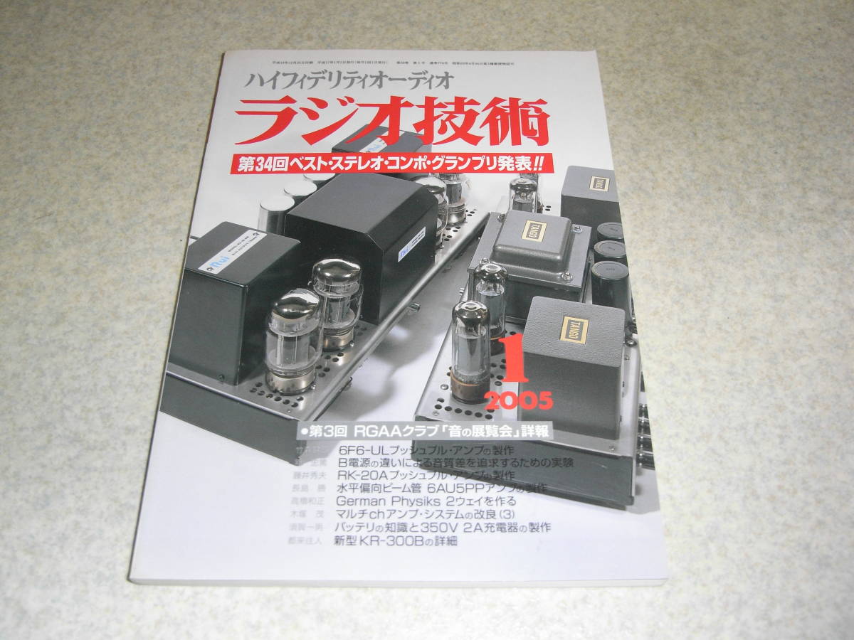 ラジオ技術 2005年1月号 ベストステレオコンポグランプリ発表 6F6/RK-20A/6AU5各真空管アンプの製作 KR-300Bの詳細 ...