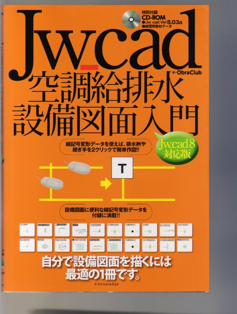 Jw_cad 空調給排水設備図面入門 Jw_cad8対応版 CD-ROM付 ObraClub著 エクスナレッジ社 建築設備 空調設備 衛生設備 ...