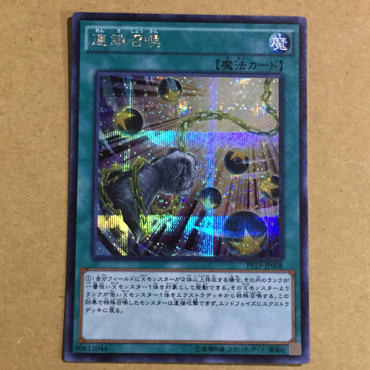 遊戯王 シークレットレア 連鎖召喚 PP19-JP008(デュエルモンスターズシリーズ)｜売買されたオークション情報、yahooの商品情報をアーカイブ公開 - オークファン（aucfan.com）