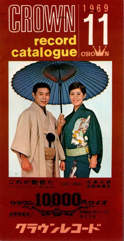 CROWN record catalogue 1969年11月号／クラウンレコード(その他)｜売買されたオークション情報、yahooの商品情報 ...