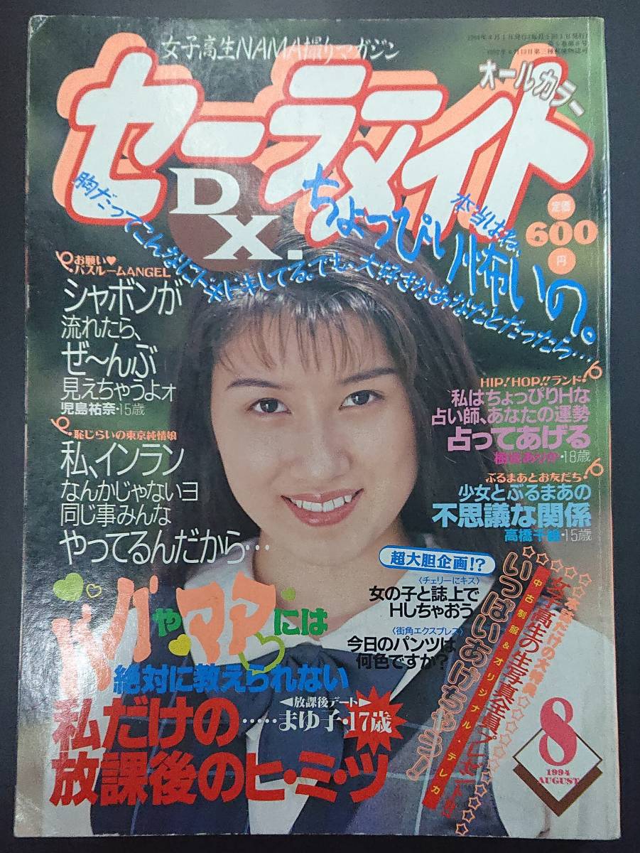 セーラーメイトDX. 1994年8月号(アイドル、芸能人)｜売買されたオークション情報、yahooの商品情報をアーカイブ公開 - オークファン ...