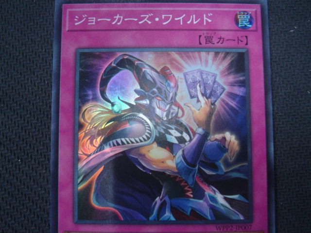 遊戯王 ジョーカーズ ワイルド スーパーレア WORLD PREMIERE PACK 2021 WPP2-JP007(遊戯王（コナミ）)｜売買されたオークション情報、yahooの商品情報を ...