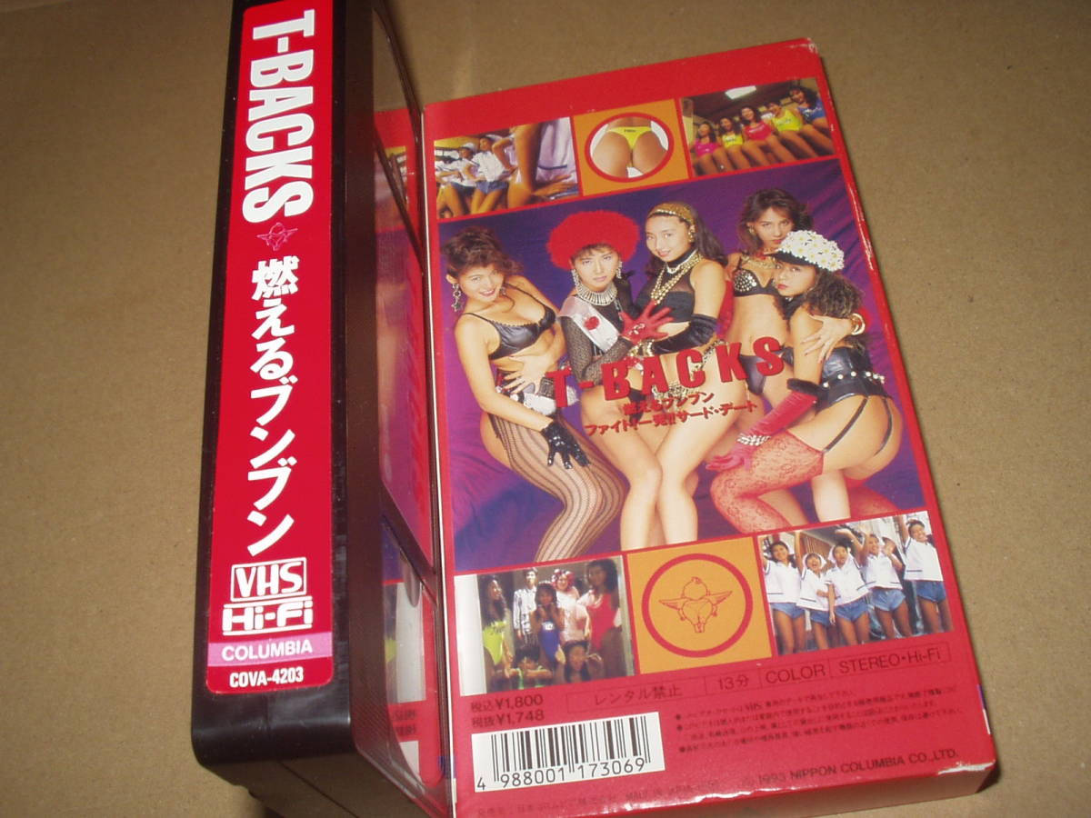 T-BACKS 燃えるブンブン ファイト 一発 サード デート/超稀少品 VHS13分(複数被写体)｜売買されたオークション情報、yahooの商品情報をアーカイブ公開 - オークファン ...