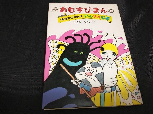 初版 おむすびまんとアルナイじま やなせたかし(絵本一般)｜売買されたオークション情報、yahooの商品情報をアーカイブ公開 - オークファン（aucfan.com）