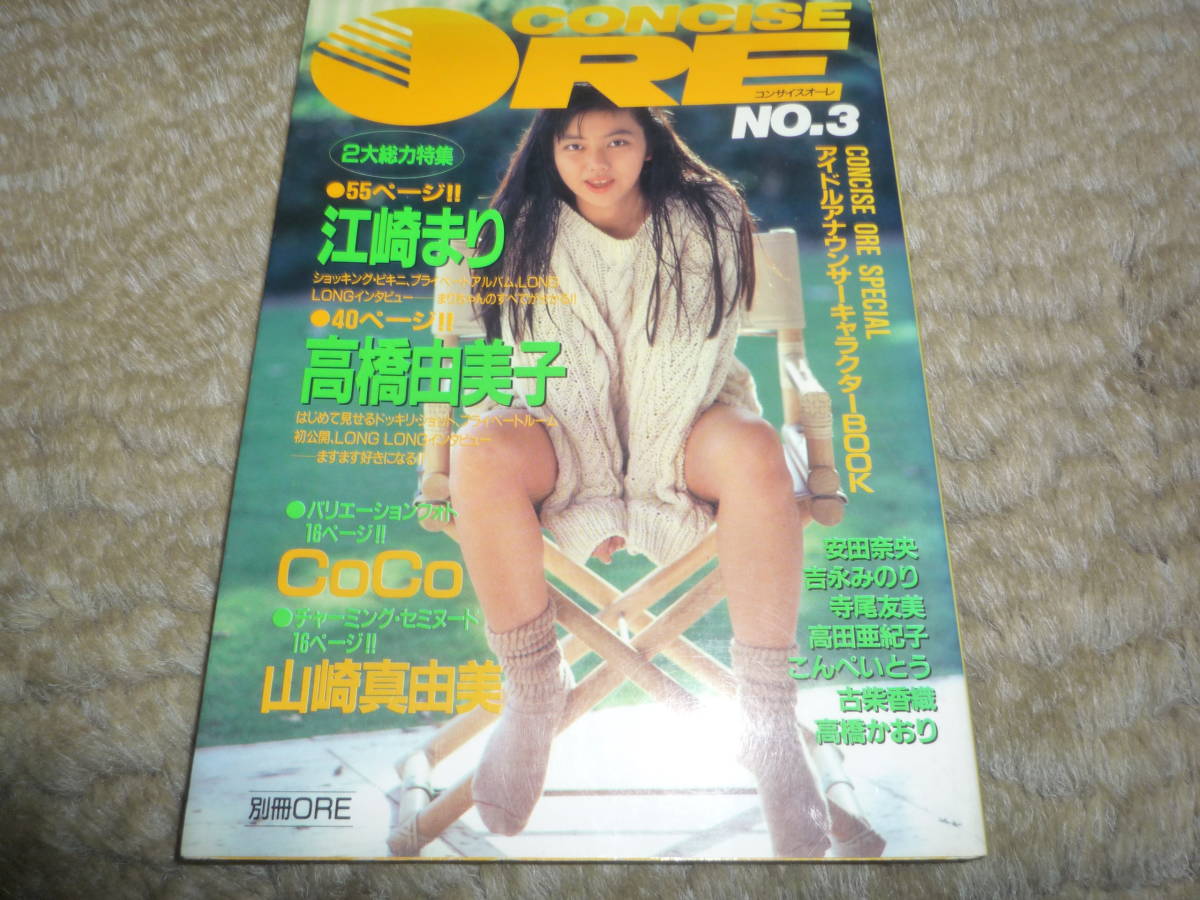 コンサイスオーレ CONCISE ORE no.3 江崎まり 高橋かおり 寺尾友美 安田奈央 山崎真由美 coco 高橋由美子 吉永みのり(アイドル、芸能人)｜売買されたオークション情報 ...